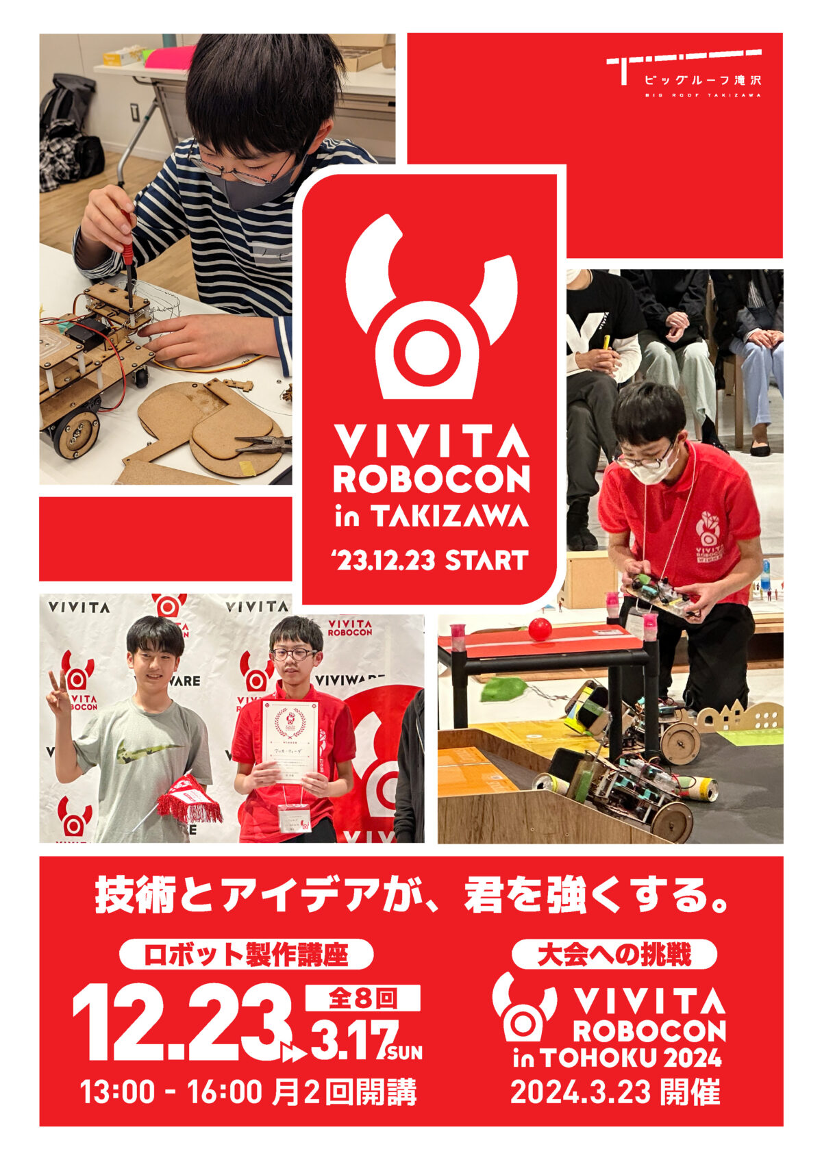 VIVITA ROBOCON in TAKIZAWA 2024 参加者募集開始！ | ビッグルーフ滝沢 ～滝沢市交流拠点複合施設